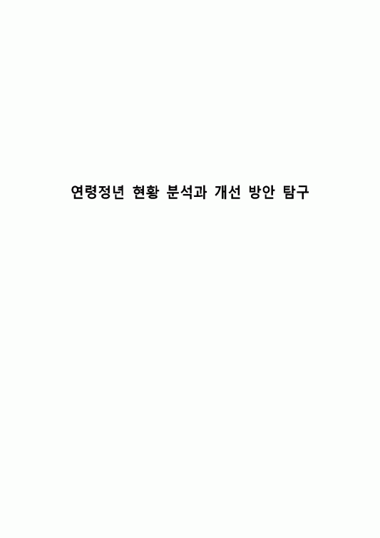 연령정년 현황 분석과 개선 방안 탐구