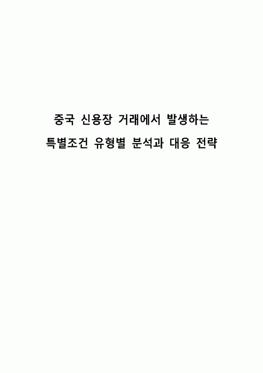 중국 신용장 거래에서 발생하는 특별조건 유형별 분석과 대응 전략