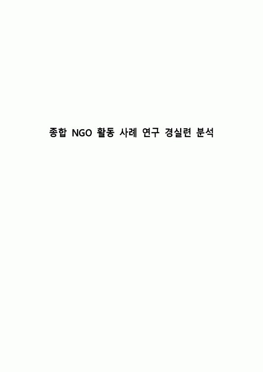 종합 NGO 활동 사례 연구 경실련 분석
