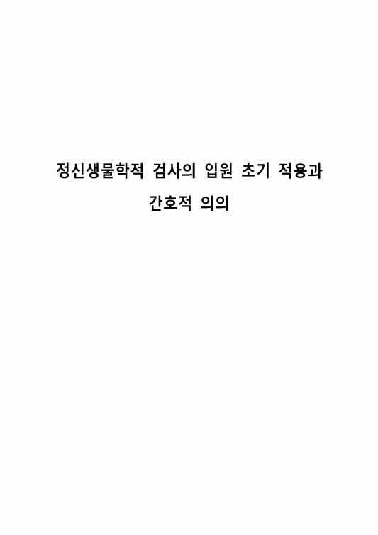 정신생물학적 검사의 입원 초기 적용과 간호적 의의