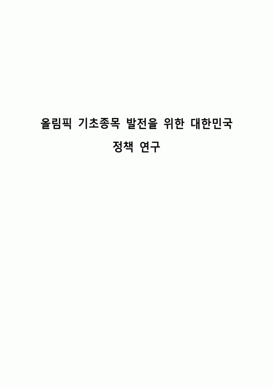 올림픽 기초종목 발전을 위한 대한민국 정책 연구