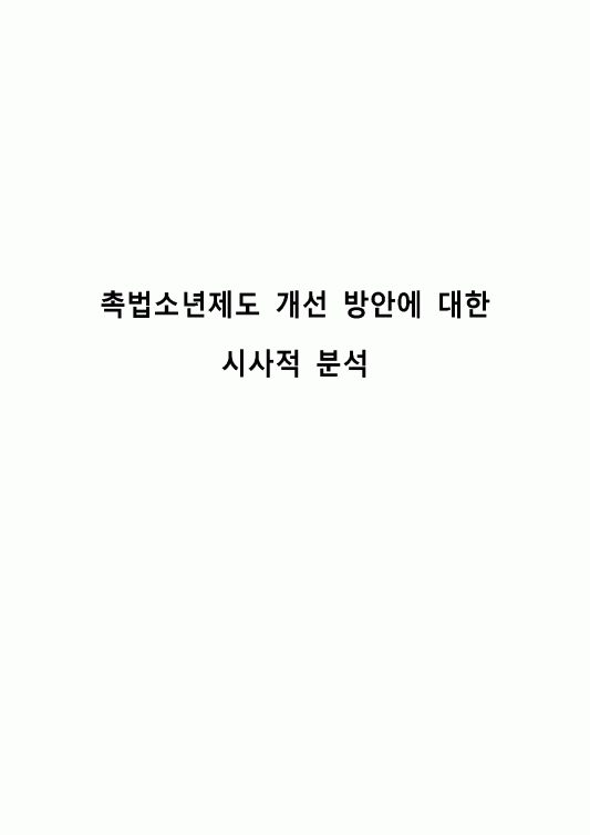 촉법소년제도 개선 방안에 대한 시사적 분석