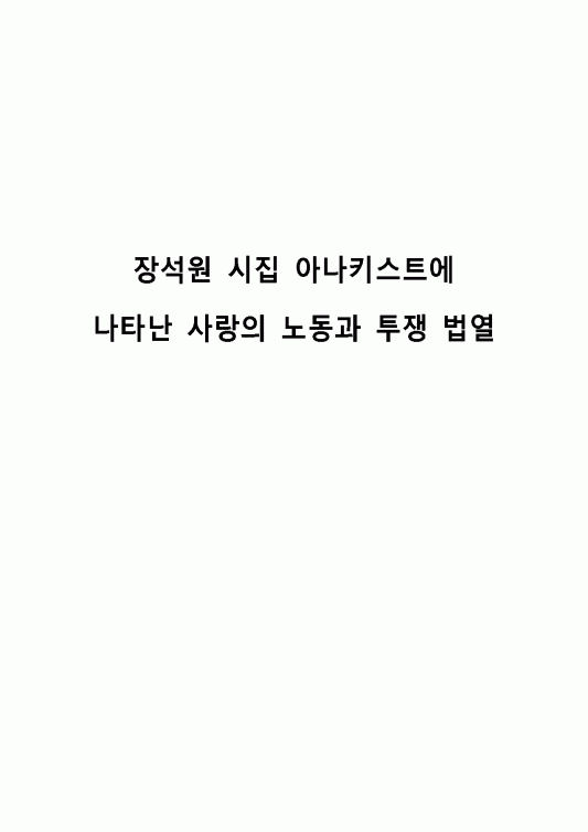장석원 시집 아나키스트에 나타난 사랑의 노동과 투쟁 법열
