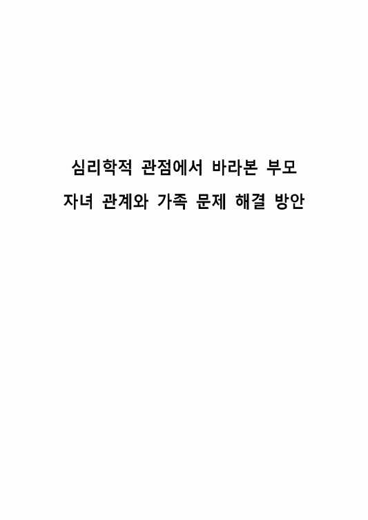 심리학적 관점에서 바라본 부모 자녀 관계와 가족 문제 해결 방안