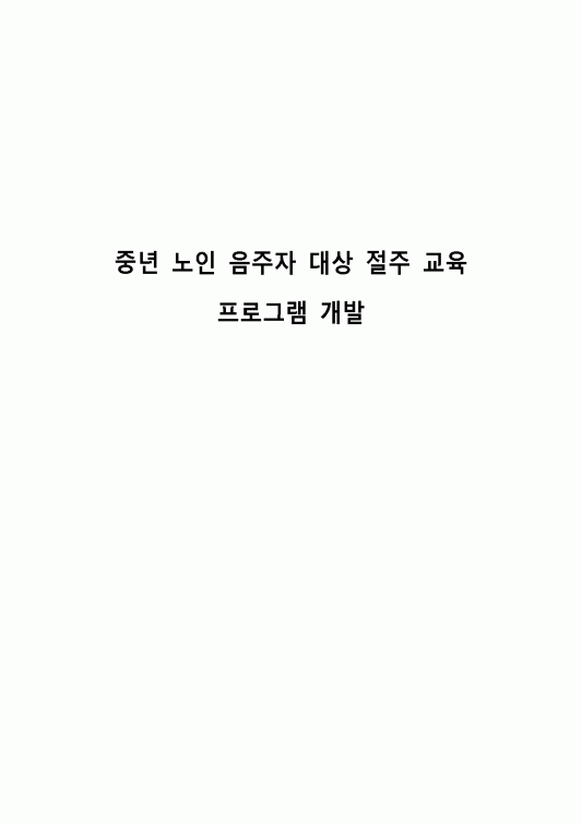 중년 노인 음주자 대상 절주 교육 프로그램 개발