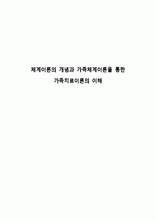 체계이론의 개념과 가족체계이론을 통한 가족치료이론의 이해