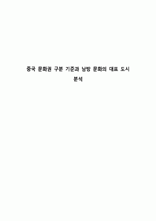 중국 문화권 구분 기준과 남방 문화의 대표 도시 분석