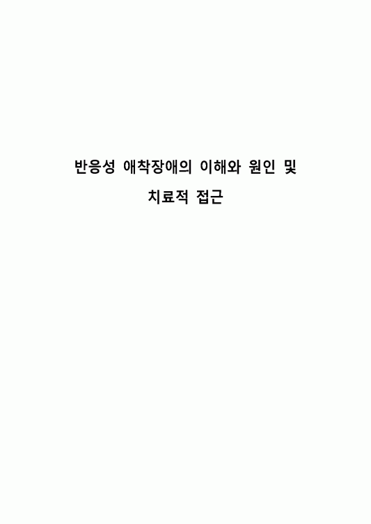 반응성 애착장애의 이해와 원인 및 치료적 접근