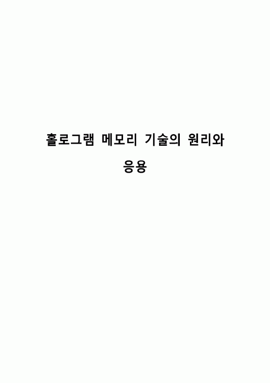홀로그램 메모리 기술의 원리와 응용