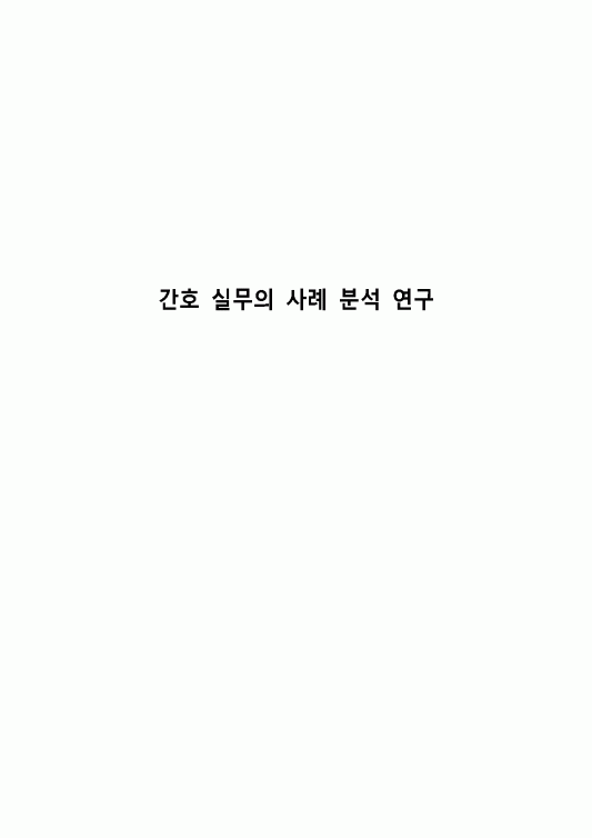 간호 실무의 사례 분석 연구