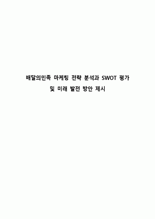 배달의민족 마케팅 전략 분석과 SWOT 평가 및 미래 발전 방안 제시