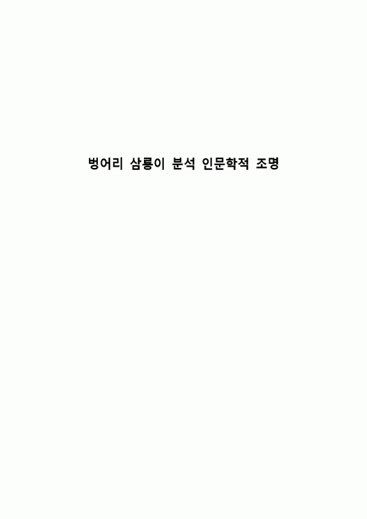 벙어리 삼룡이 분석 인문학적 조명