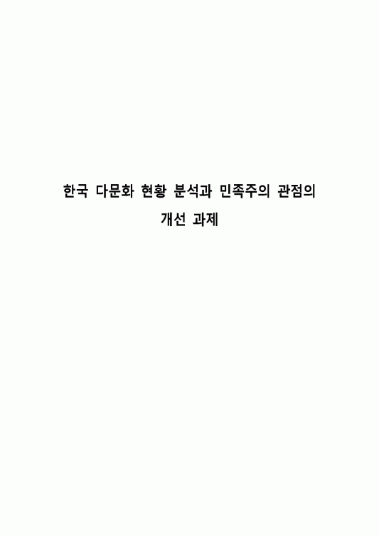 한국 다문화 현황 분석과 민족주의 관점의 개선 과제
