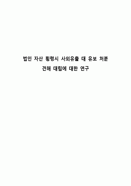 법인 자산 횡령시 사외유출 대 유보 처분 견해 대립에 대한 연구