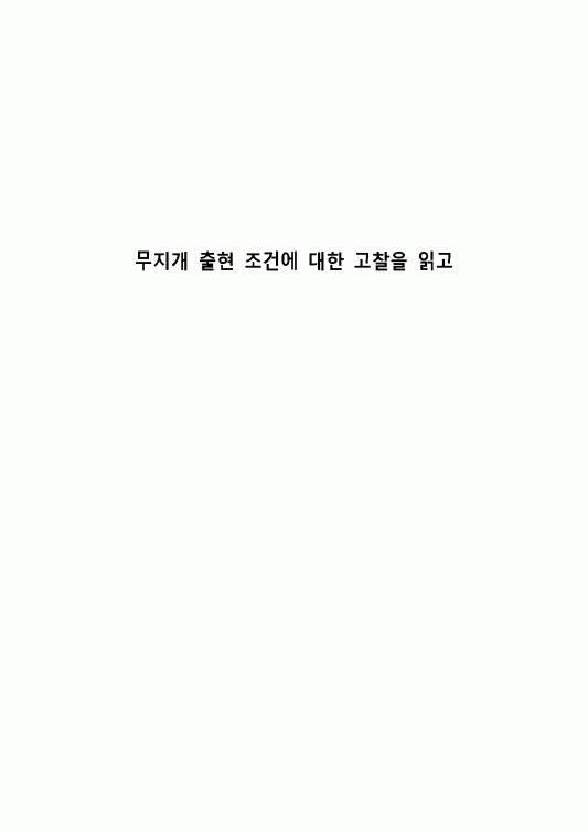 무지개 출현 조건에 대한 고찰을 읽고