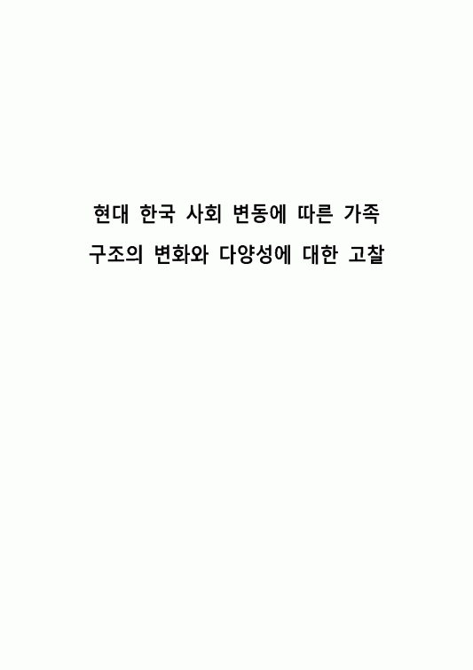 현대 한국 사회 변동에 따른 가족 구조의 변화와 다양성에 대한 고찰