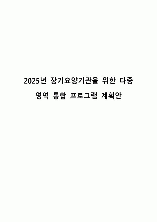 2025년 장기요양기관을 위한 다중 영역 통합 프로그램 계획안