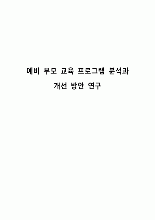 예비 부모 교육 프로그램 분석과 개선 방안 연구