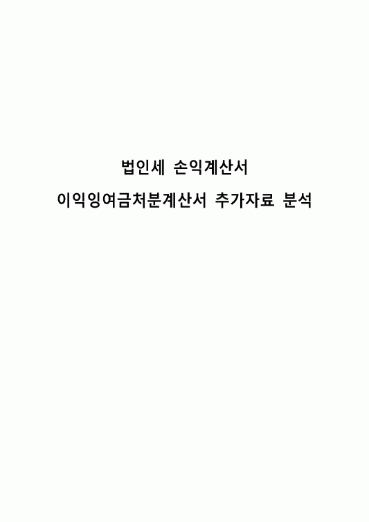 법인세 손익계산서 이익잉여금처분계산서 추가자료 분석