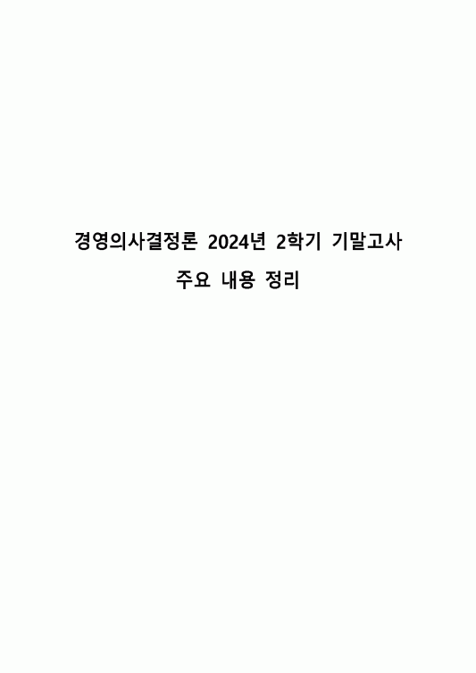 경영의사결정론 2024년 2학기 기말고사 주요 내용 정리