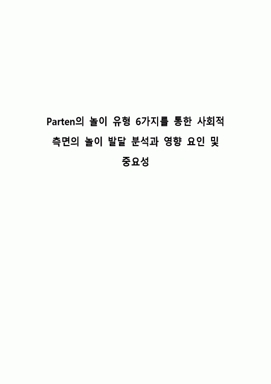 Parten의 놀이 유형 6가지를 통한 사회적 측면의 놀이 발달 분석과 영향 요인 및 중요성