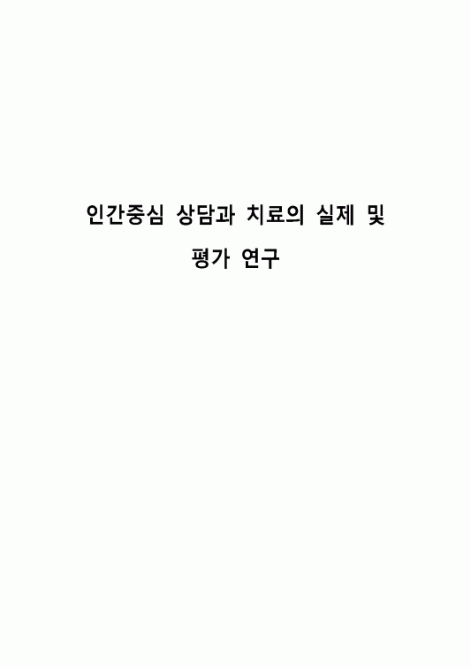 인간중심 상담과 치료의 실제 및 평가 연구