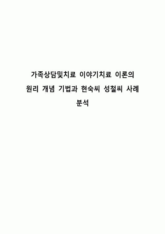 가족상담및치료 이야기치료 이론의 원리 개념 기법과 현숙씨 성철씨 사례 분석