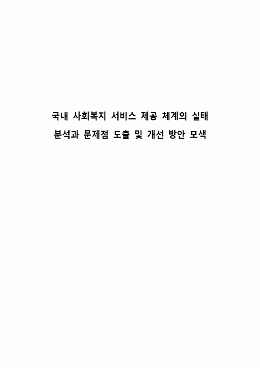 국내 사회복지 서비스 제공 체계의 실태 분석과 문제점 도출 및 개선 방안 모색