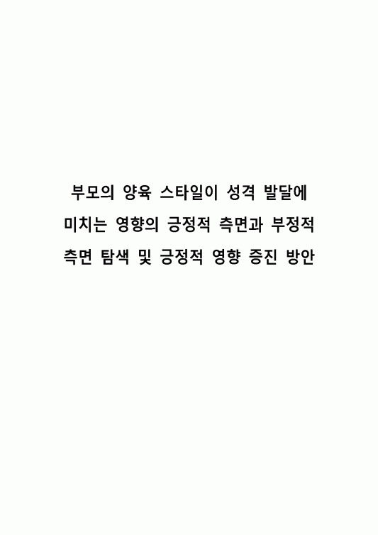 부모의 양육 스타일이 성격 발달에 미치는 영향의 긍정적 측면과 부정적 측면 탐색 및 긍정적 영향 증진 방안