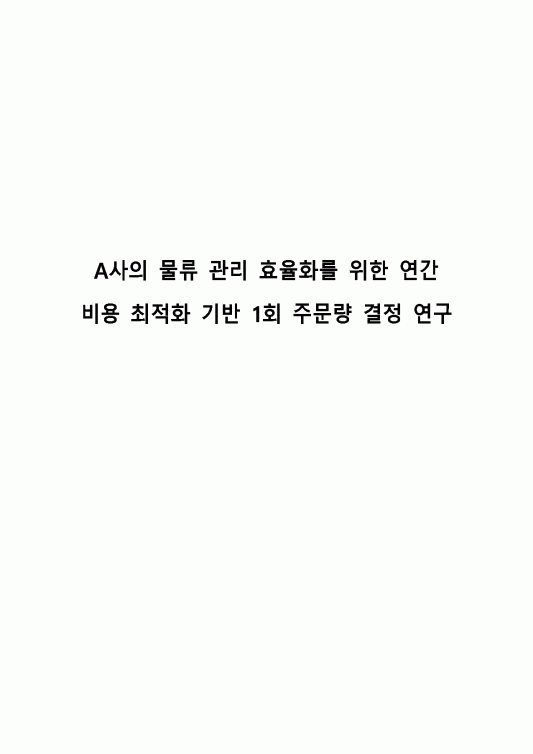 A사의 물류 관리 효율화를 위한 연간 비용 최적화 기반 1회 주문량 결정 연구