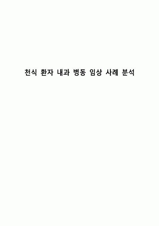 천식 환자 내과 병동 임상 사례 분석