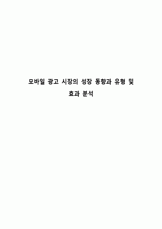 모바일 광고 시장의 성장 동향과 유형 및 효과 분석