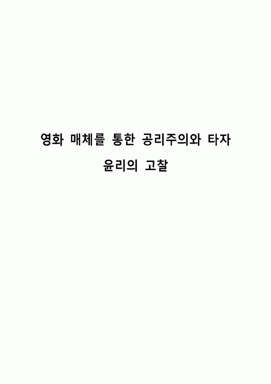 영화 매체를 통한 공리주의와 타자 윤리의 고찰