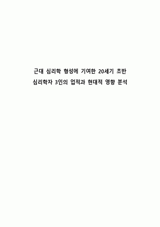 근대 심리학 형성에 기여한 20세기 초반 심리학자 3인의 업적과 현대적 영향 분석