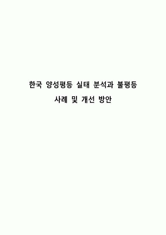 한국 양성평등 실태 분석과 불평등 사례 및 개선 방안