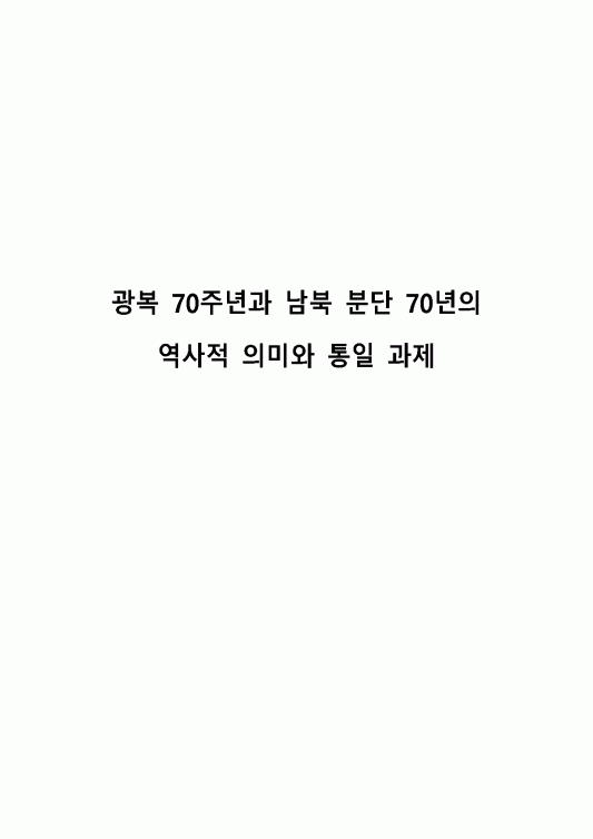 광복 70주년과 남북 분단 70년의 역사적 의미와 통일 과제