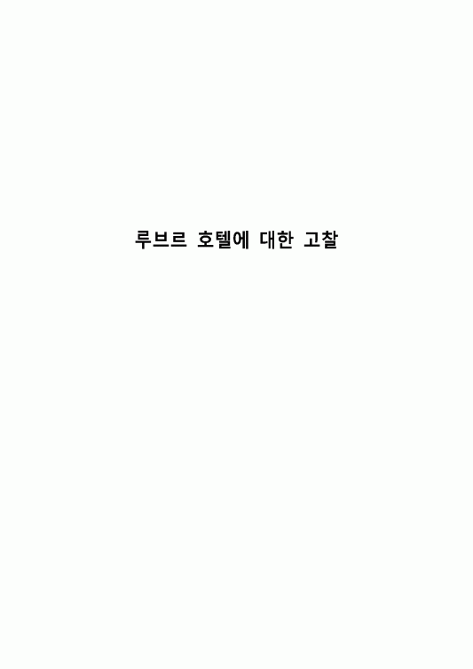 루브르 호텔에 대한 고찰