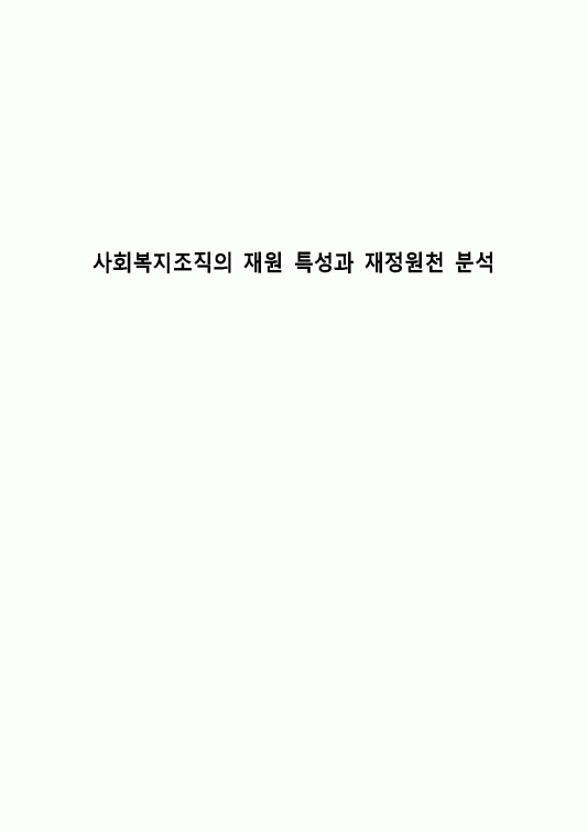 사회복지조직의 재원 특성과 재정원천 분석