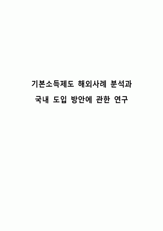 기본소득제도 해외사례 분석과 국내 도입 방안에 관한 연구