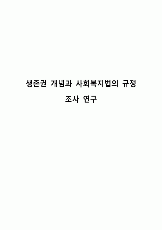 생존권 개념과 사회복지법의 규정 조사 연구
