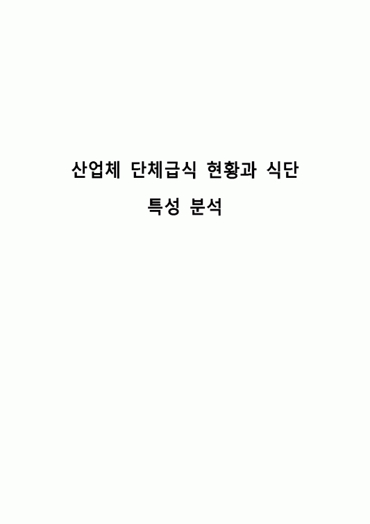 산업체 단체급식 현황과 식단 특성 분석