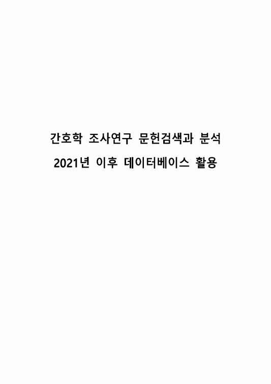 간호학 조사연구 문헌검색과 분석 2021년 이후 데이터베이스 활용