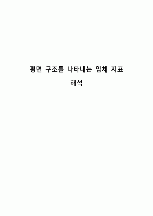 평면 구조를 나타내는 입체 지표 해석