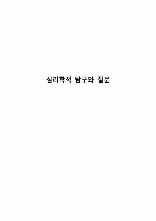 심리학적 탐구와 질문
