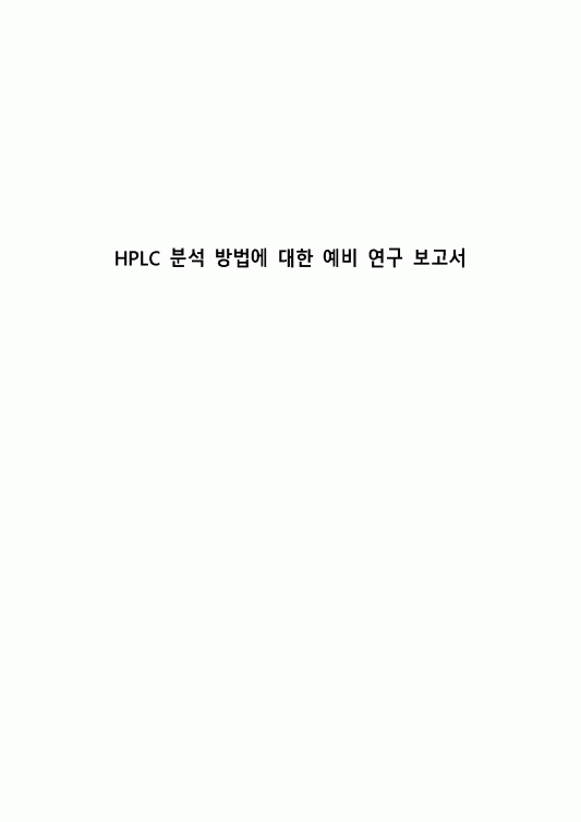 HPLC 분석 방법에 대한 예비 연구 보고서