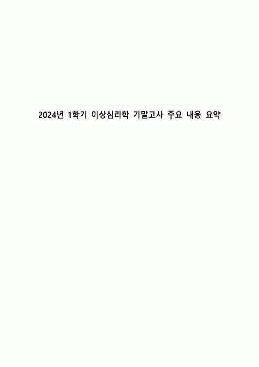 2024년 1학기 이상심리학 기말고사 주요 내용 요약