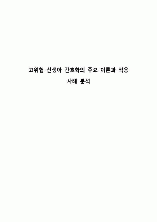 고위험 신생아 간호학의 주요 이론과 적용 사례 분석