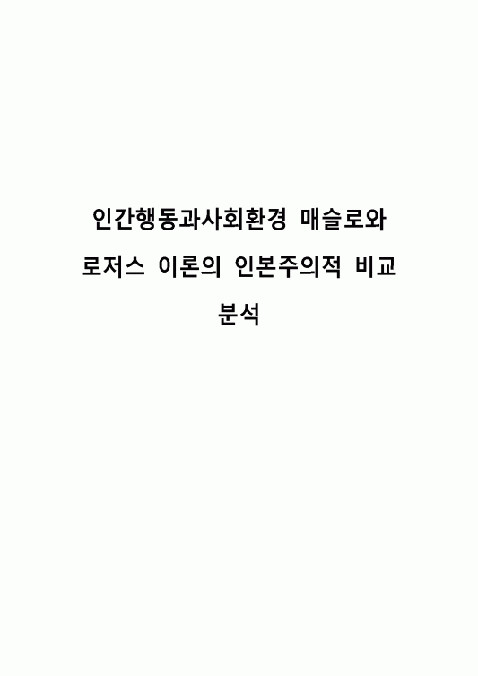 인간행동과사회환경 매슬로와 로저스 이론의 인본주의적 비교 분석