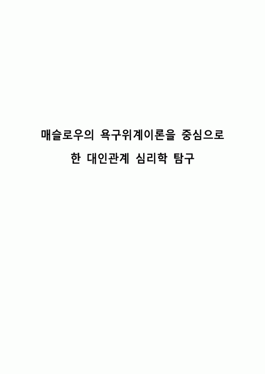매슬로우의 욕구위계이론을 중심으로 한 대인관계 심리학 탐구