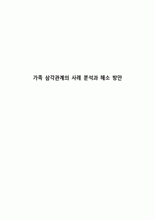 가족 삼각관계의 사례 분석과 해소 방안